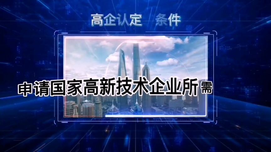 高新技术企业认定的条件!#创造灵感 #中视频伙伴计划 #科技创新