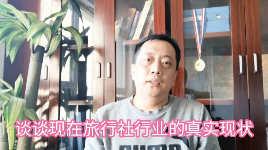谈谈现在旅行社行业的真实现状,不容易啊