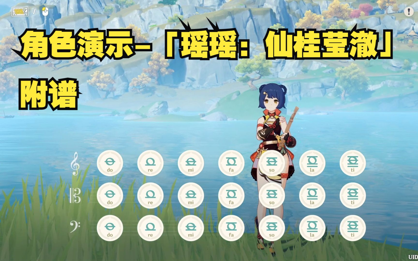 【原神演奏】角色演示-「瑶瑶:仙桂莹澈」附谱