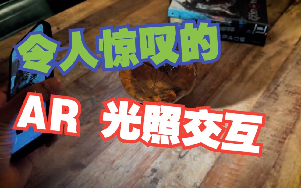 虚拟琥珀!令人惊叹的AR光照交互