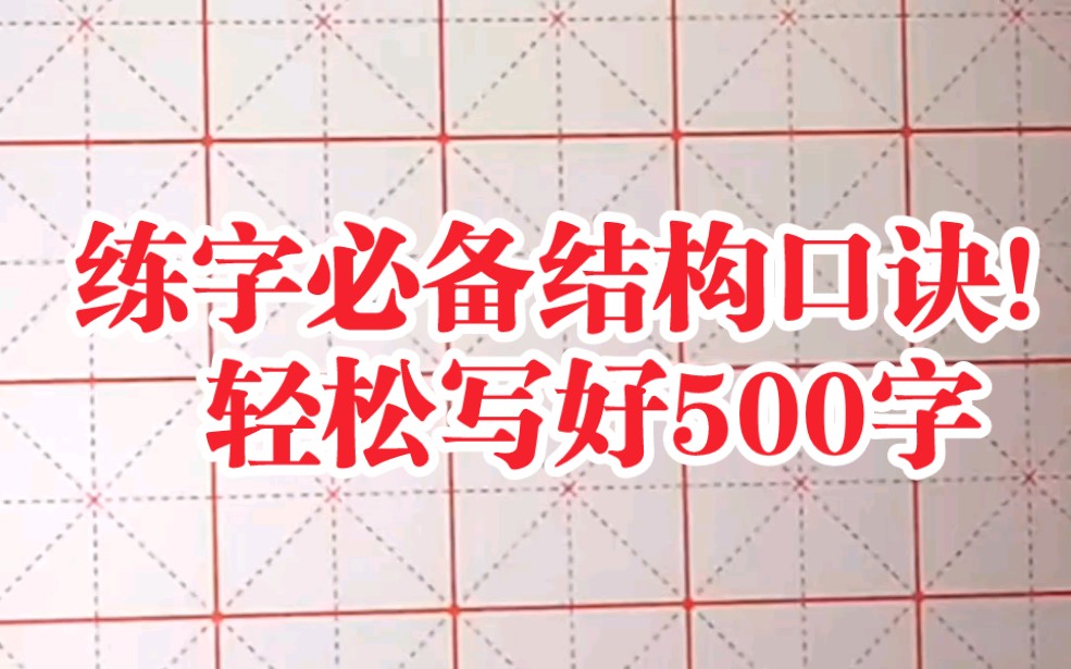 硬笔练字必备结构口诀!轻松写好500字
