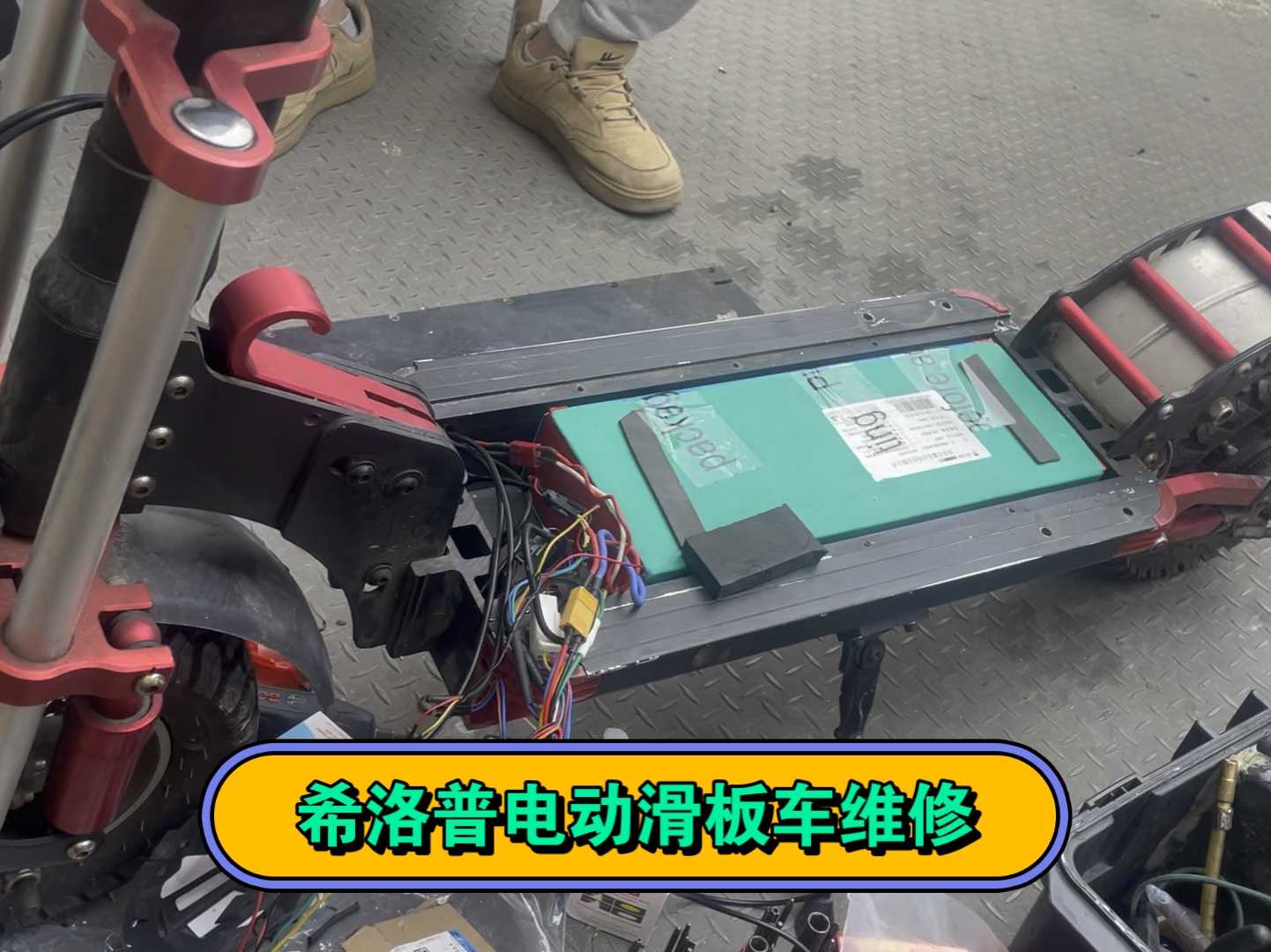 深圳希洛普电动滑板车维修不开机,充不了电跑不远,灯光改装,线路重排,...