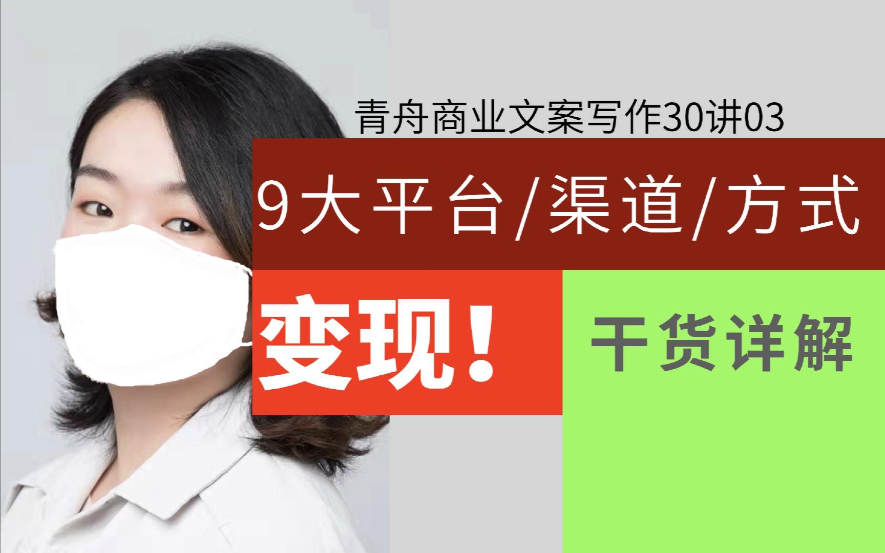 商业文案写作,9大变现平台/渠道/方式打包详解!写作砖家,全网独家原创...