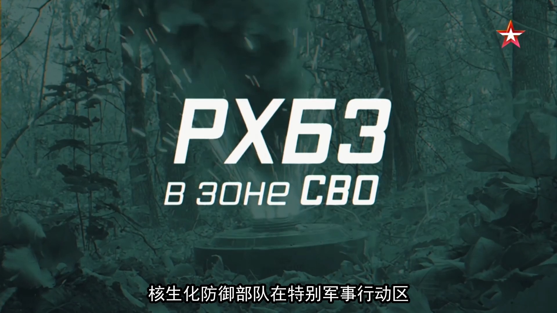 【中字】俄军核生化防御部队 ¦ 军事验收:p1 本期节目内容介绍