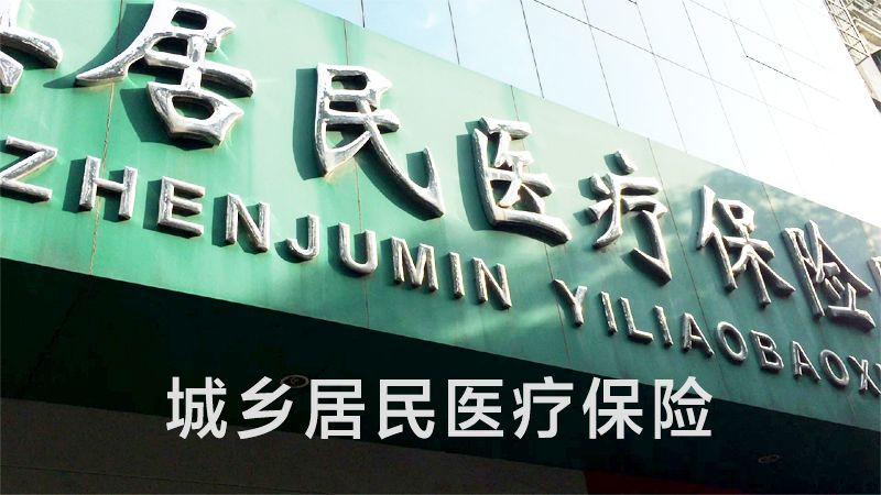 城乡居民医疗保险该怎么缴费?看病怎么报销?