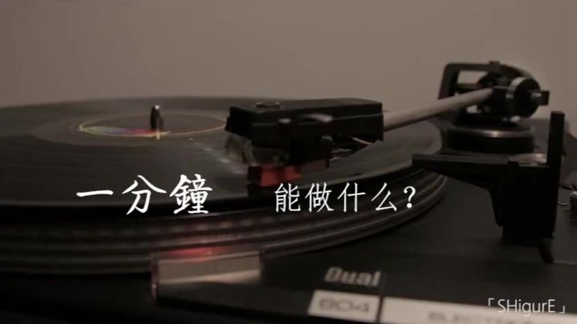 一分钟可以干什么?