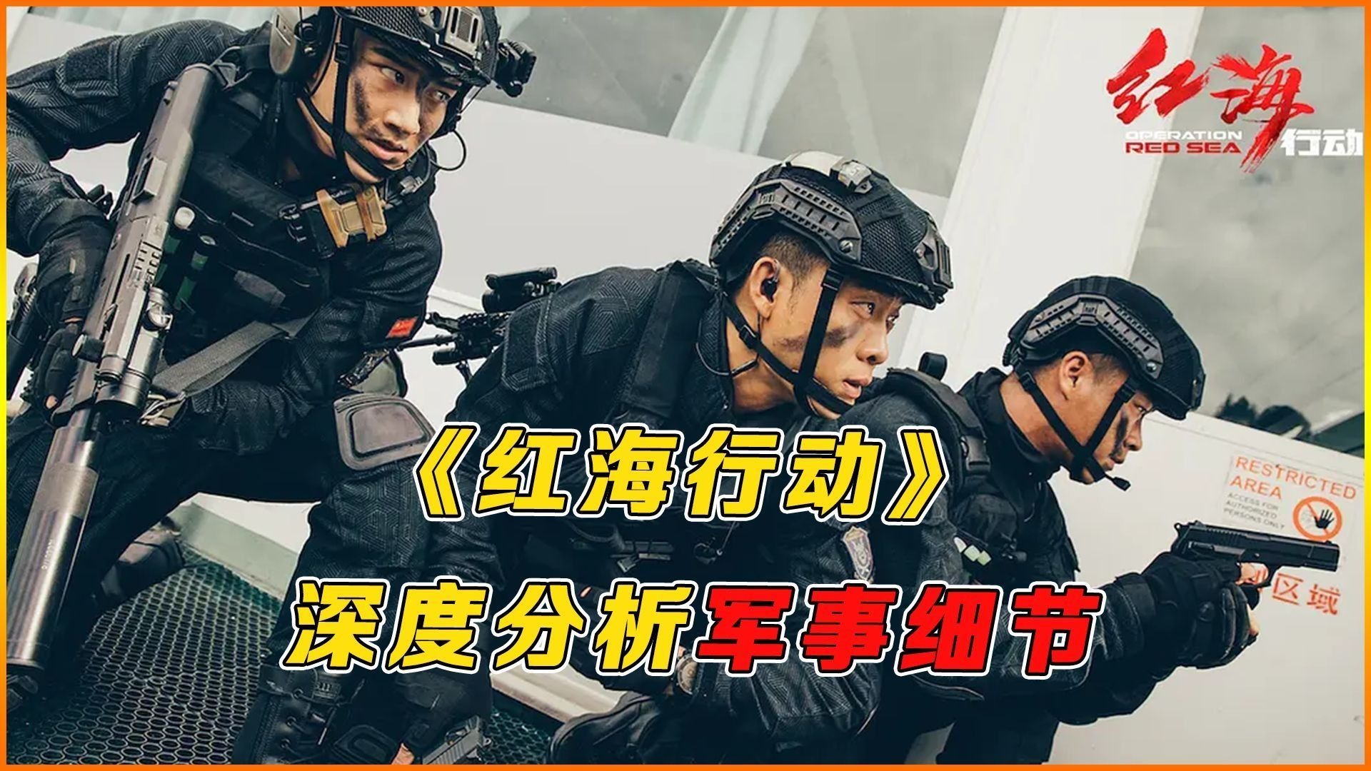 《红海行动》深度解析:那些被忽略的10个细节,硬核背后的真相。