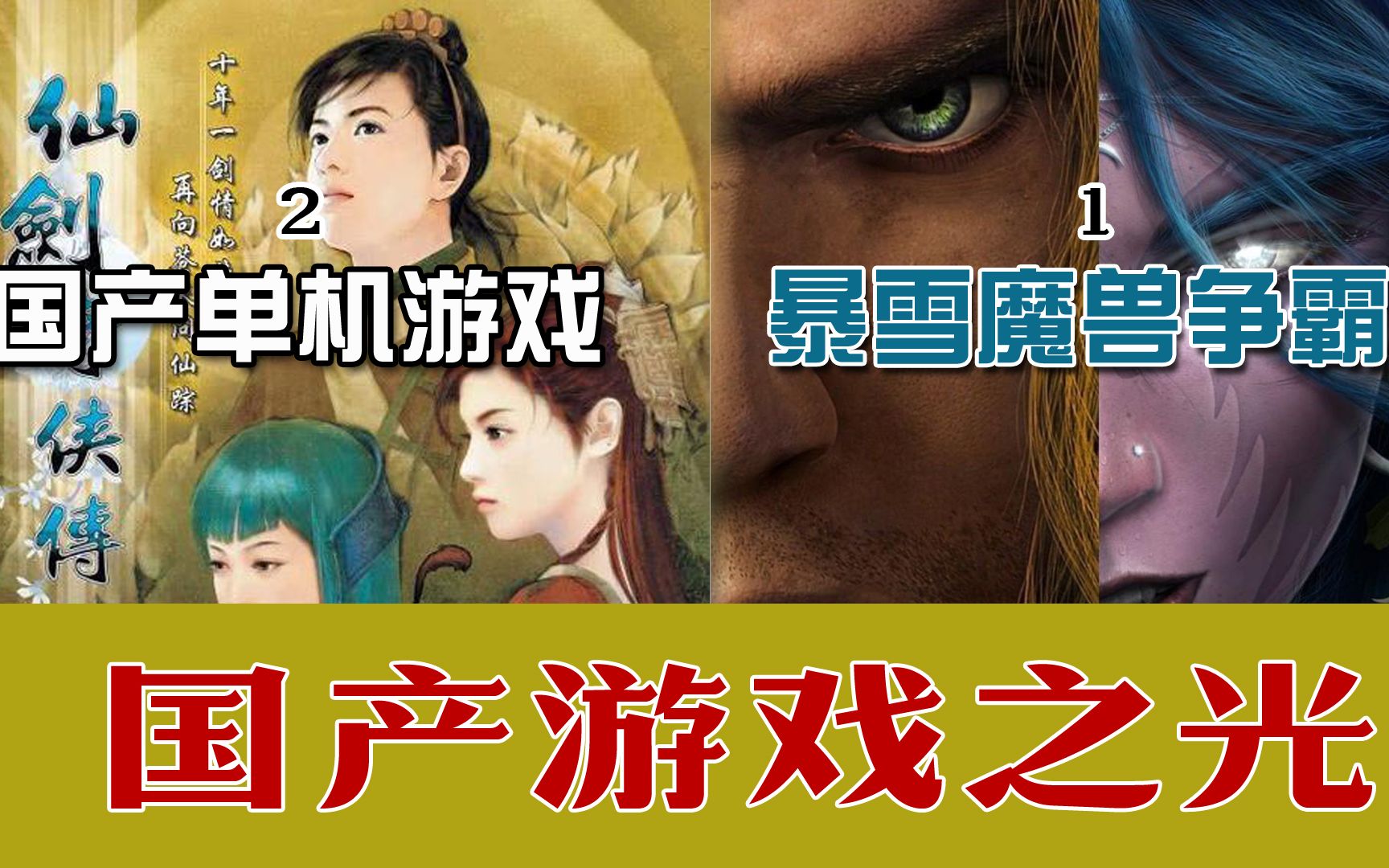 仙剑奇侠传,排名第二的国产单机游戏,时代的悲哀,浅谈国产游戏的高光...