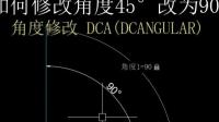 CAD绘图技巧如何修改角度的方法