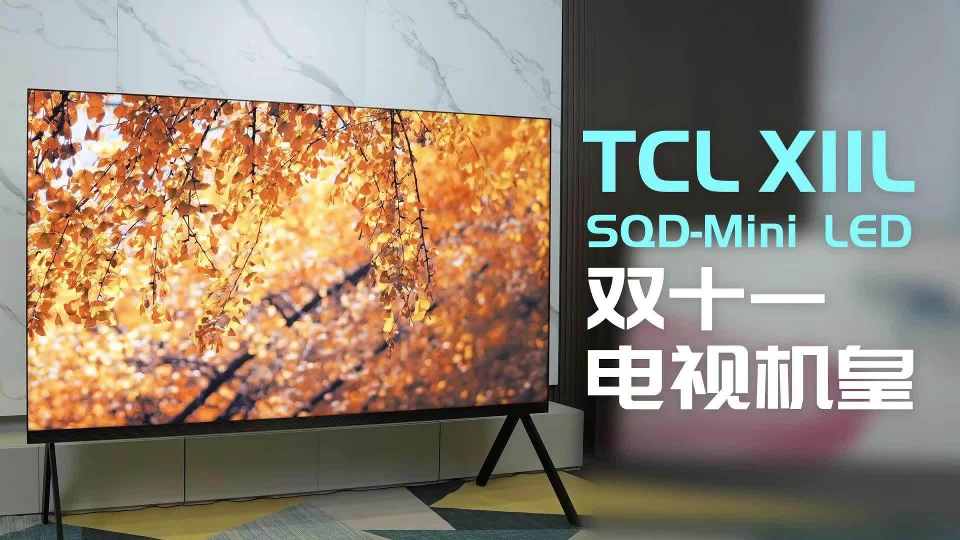 双十一电视"机皇"为什么是TCL X11L?