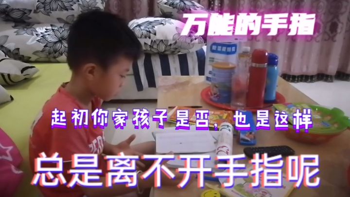 手指:算数我是万能的,超过十就不好算了,怎样才能摆脱手指算数