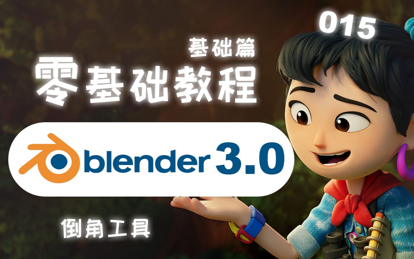 Blender3.0零基础教程(基础篇NO.015)倒角工具