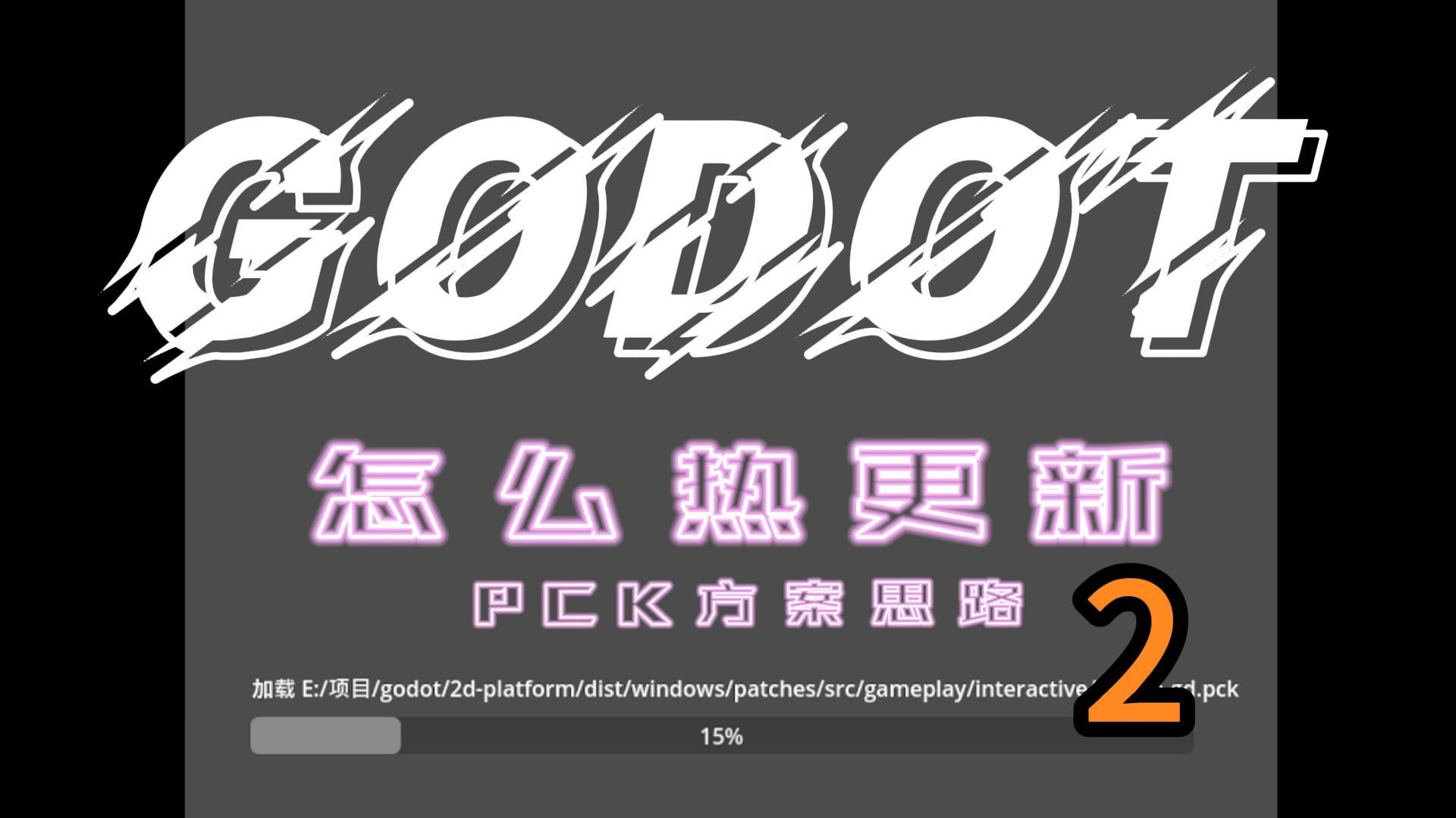 【godot 4】增量更新热更新 PCK方案 2 - 关于我给官方提了个PR来...