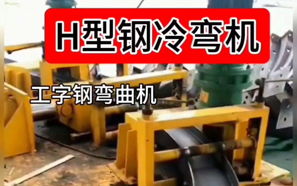 拱架加工型钢弯曲机 液压工字钢压弯机 厂房拱架圆管弯弧机 钢结构...