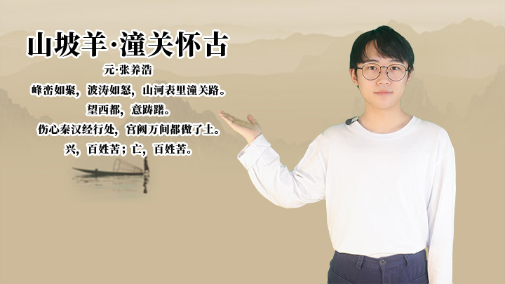 张养浩《山坡羊·潼关怀古