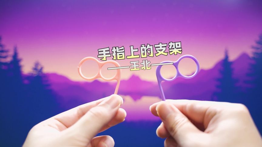 有了这个可以缓解你的小拇指压力!#手机支架