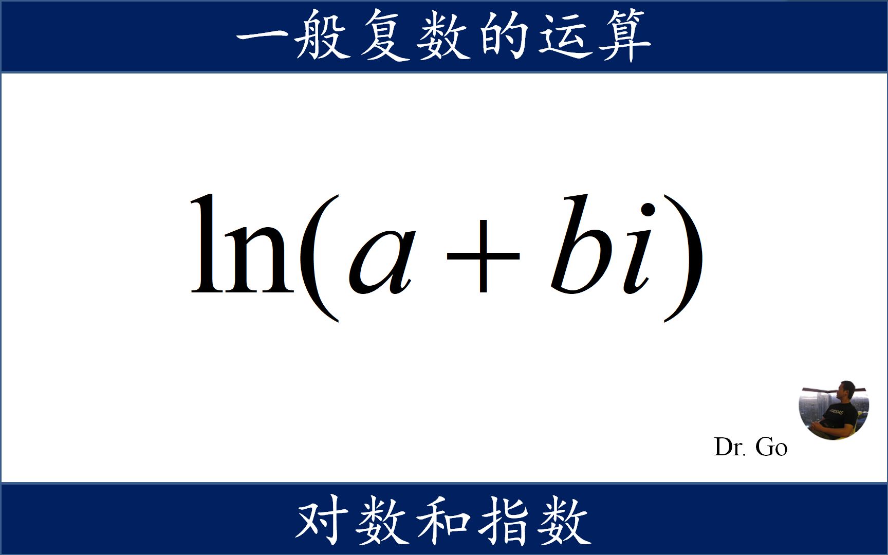 n(a+bi)是多少?一般复数取自然对数,以及指数的运算