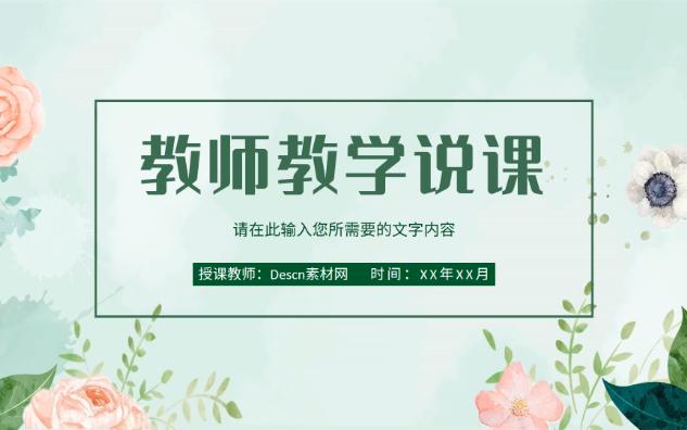 小清新花卉风教师教学工作汇报公开课说课计划总结PPT模板-D1316