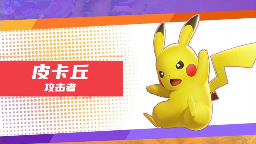 一分钟攻略：了解皮卡丘 宝可梦大集结新手教程