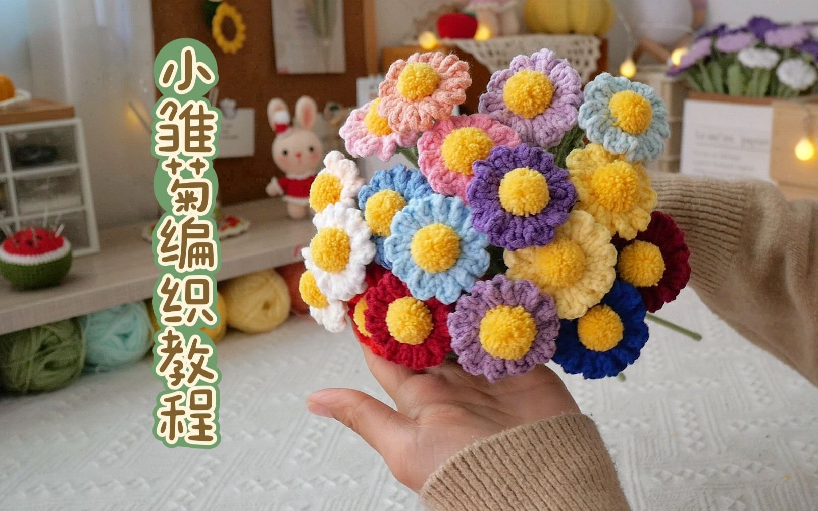 教程 | 小雏菊编织教程