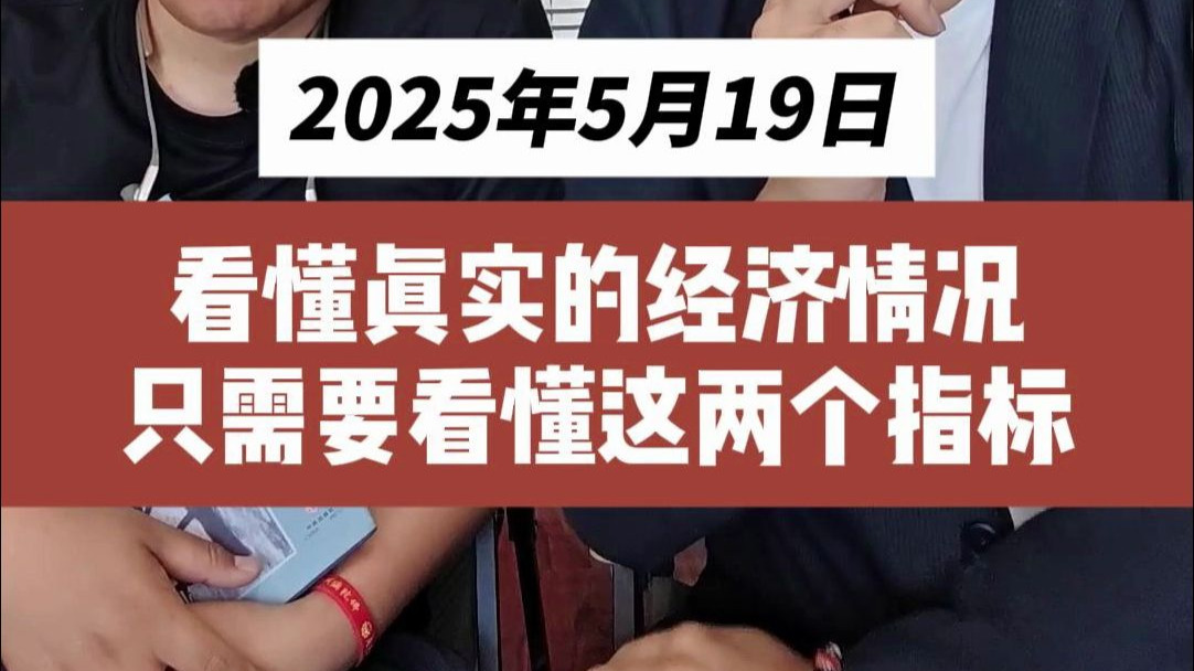 看懂真实的经济情况,只需要看懂这两个指标