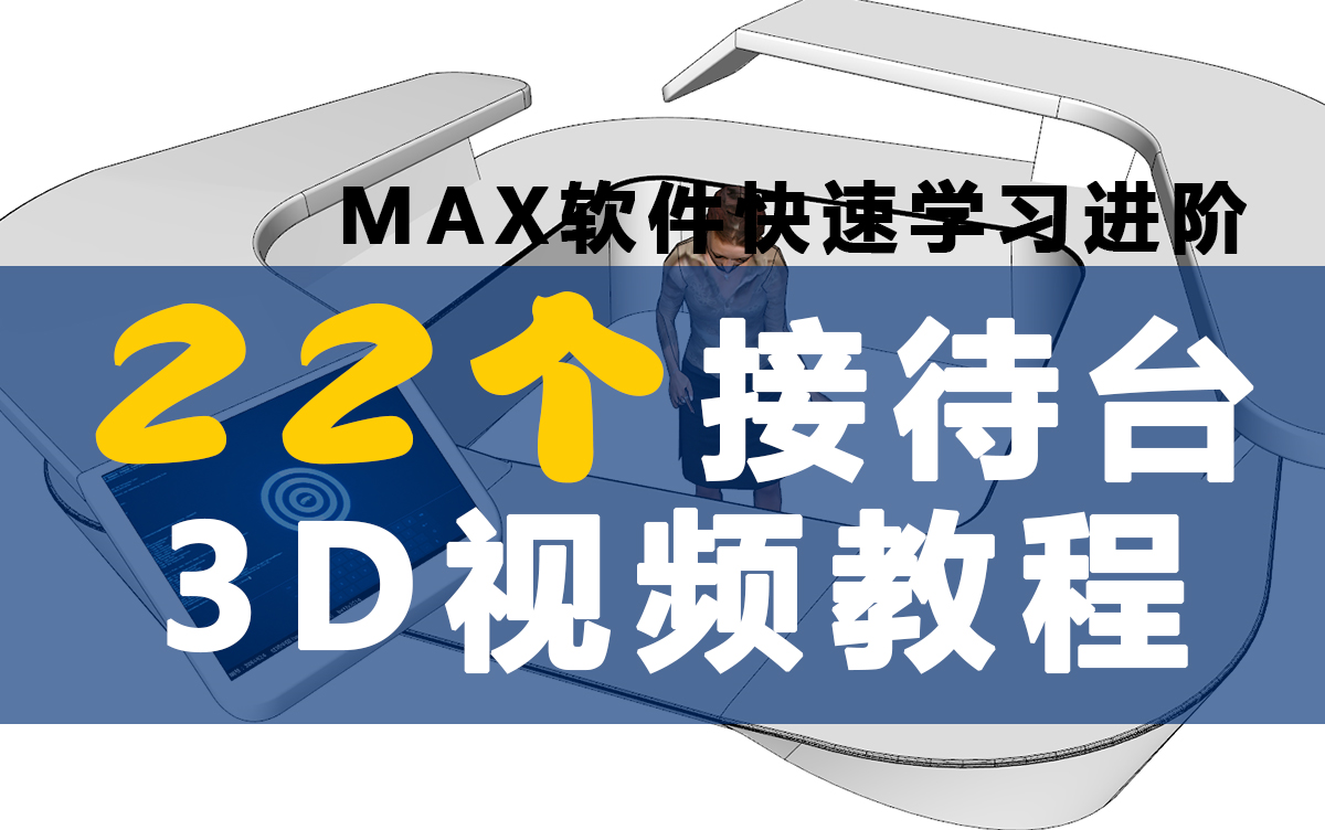 展示设计入门教程-22个接待台-max软件快速学习进阶