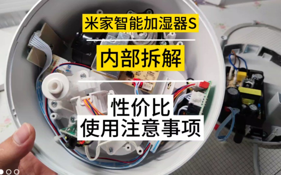 米家智能加湿器S试玩拆解,内部结构作用,注意事项一定要看!在视频末尾!