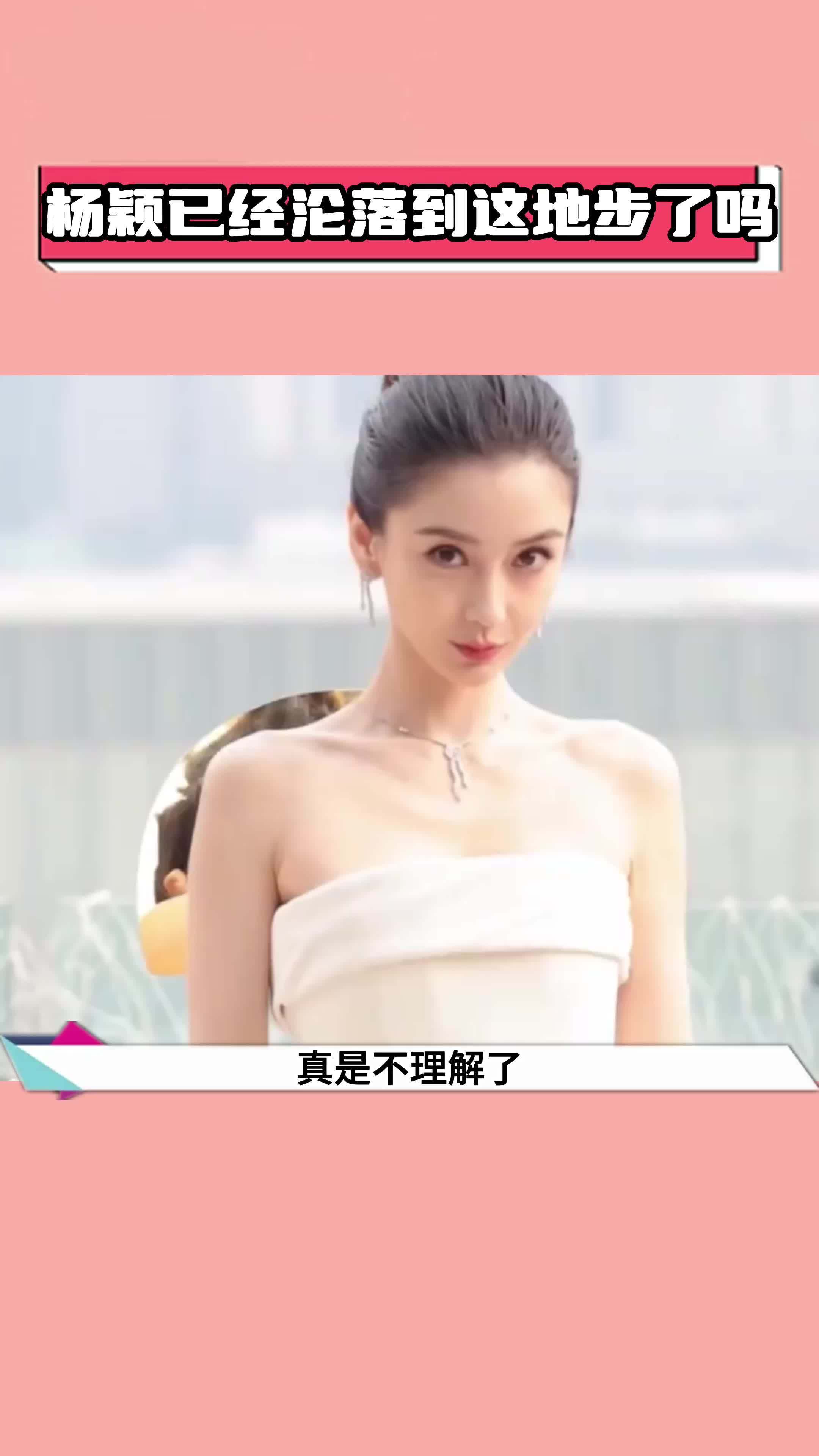 杨颖已经沦落到这地步了吗