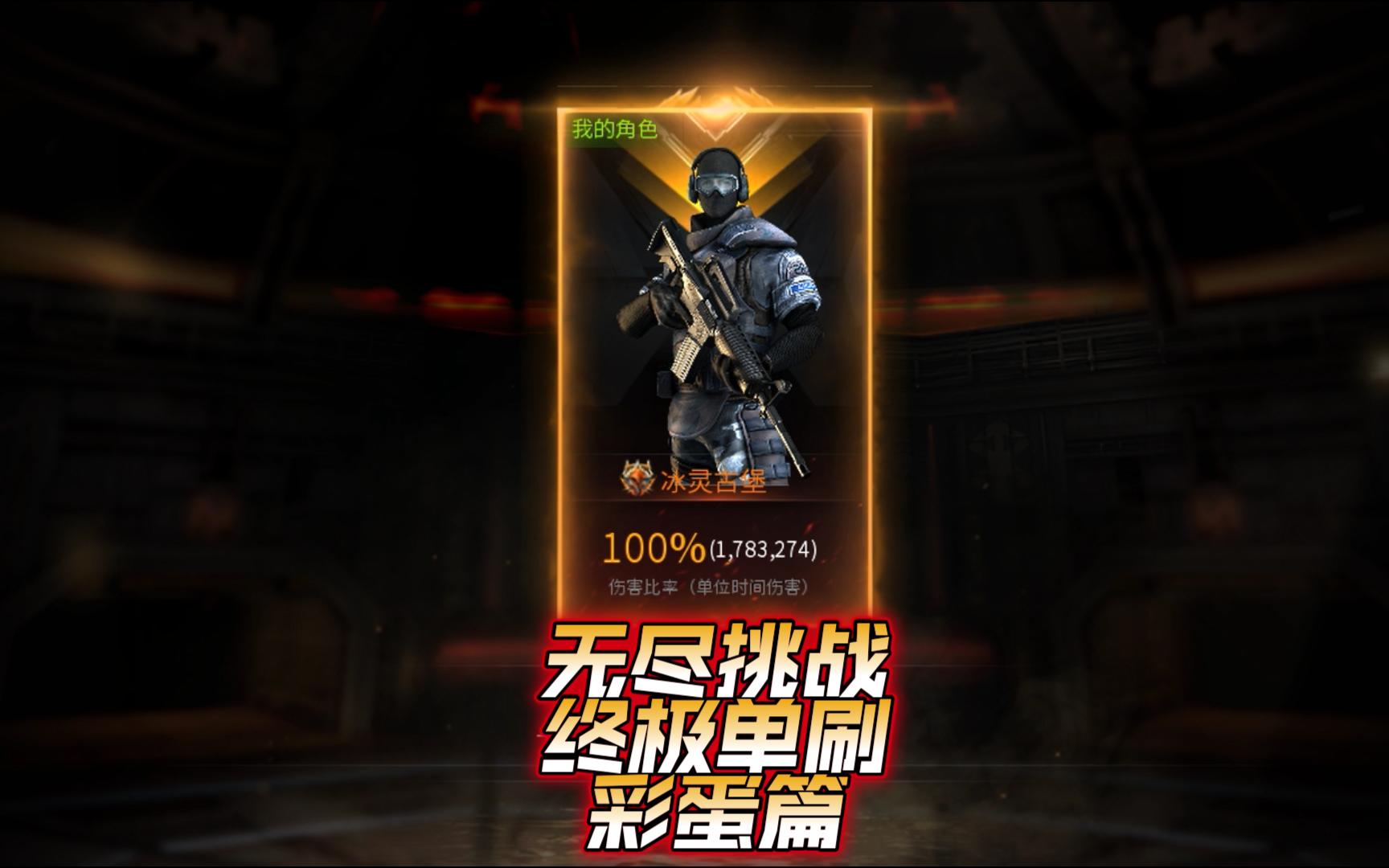 【CF】一人血C,无尽挑战特别行动终极单刷教学实录(彩蛋篇)