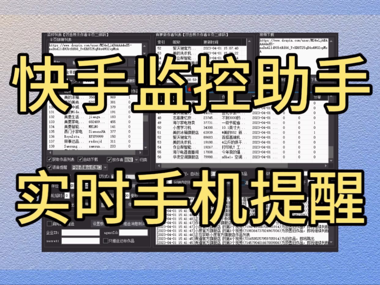 快手新作品实时监控神器:手机通知,电脑下载