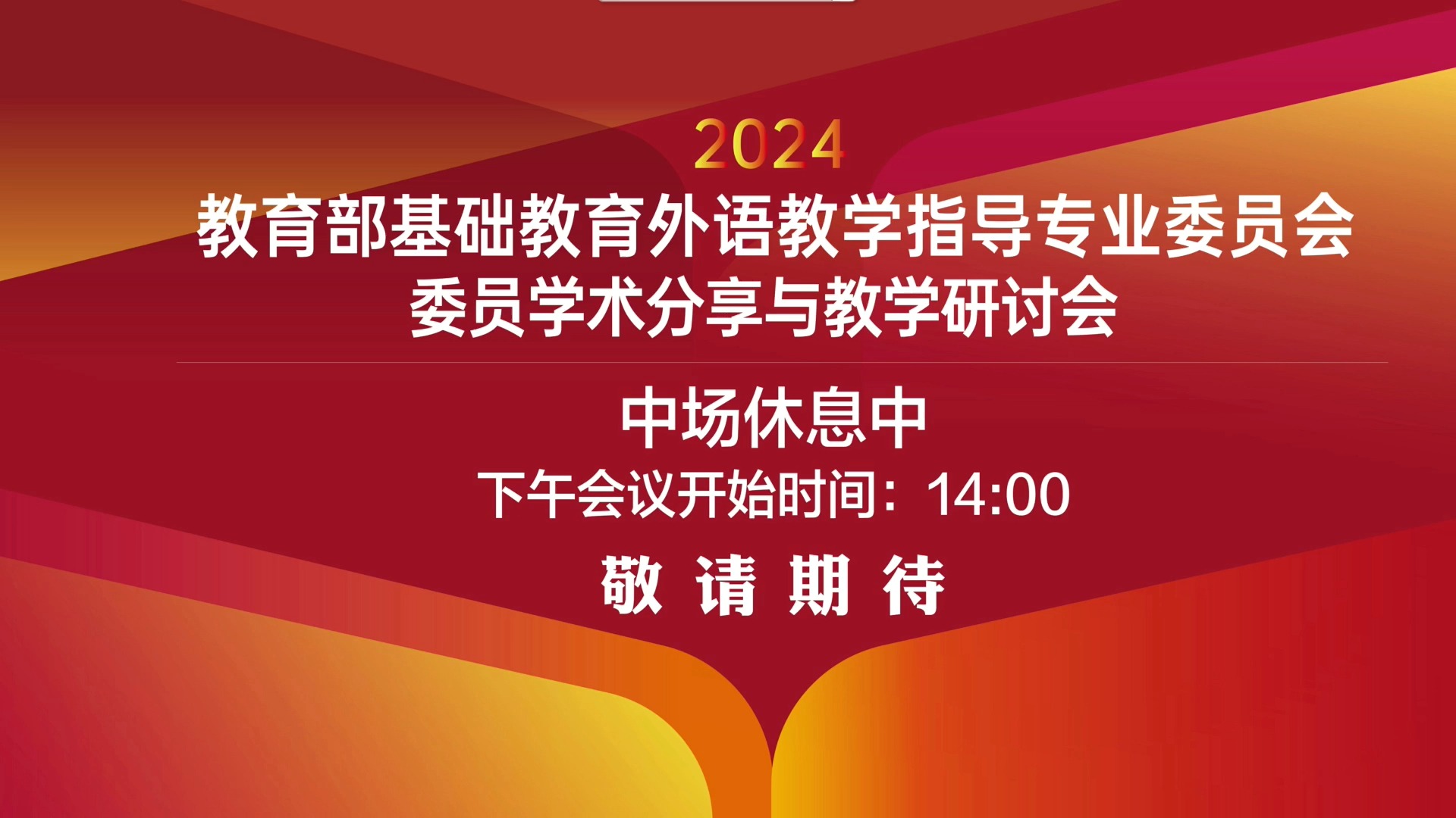 2024教育部基础教育外语教学指导专业委员会委员学术分享与教学...