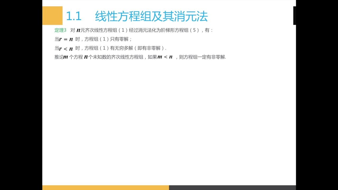 线性方程组及其消元法3