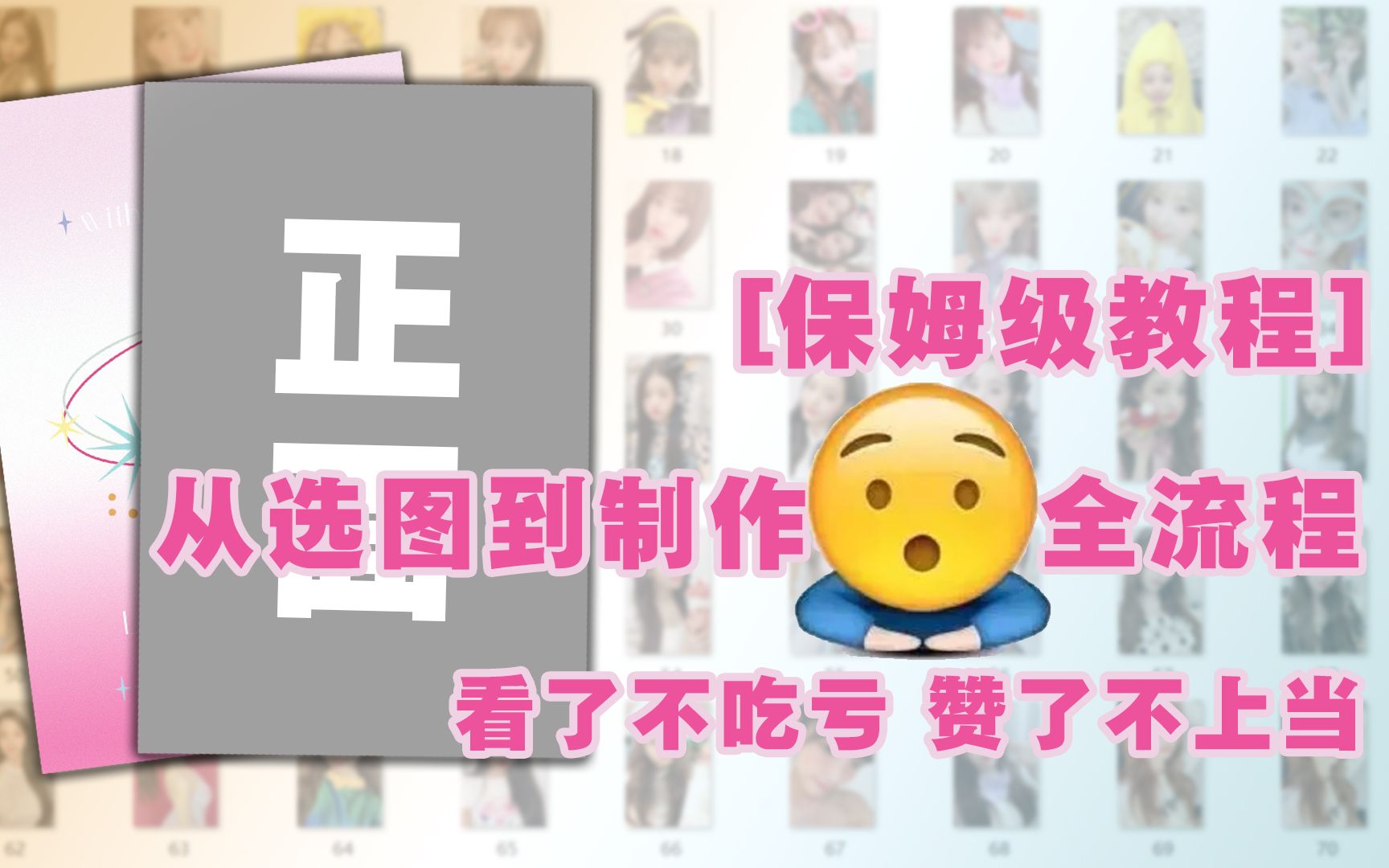 【自制小卡教程】从选图到制作全流程