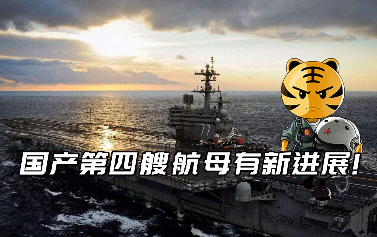 国产第四艘航母有新进展,江南造船厂做好准备,核动力系统已确认