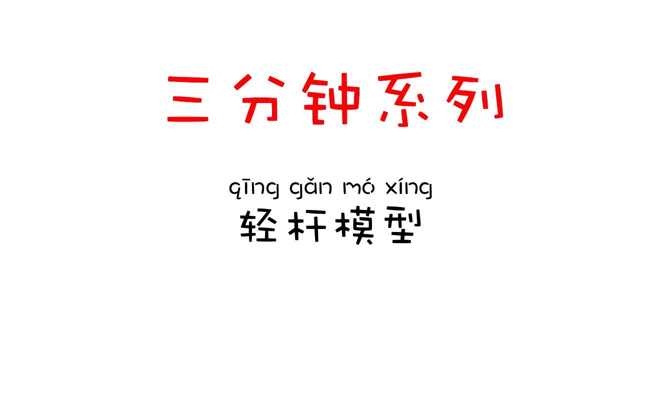 154.【高中物理】【三分钟系列】轻杆模型
