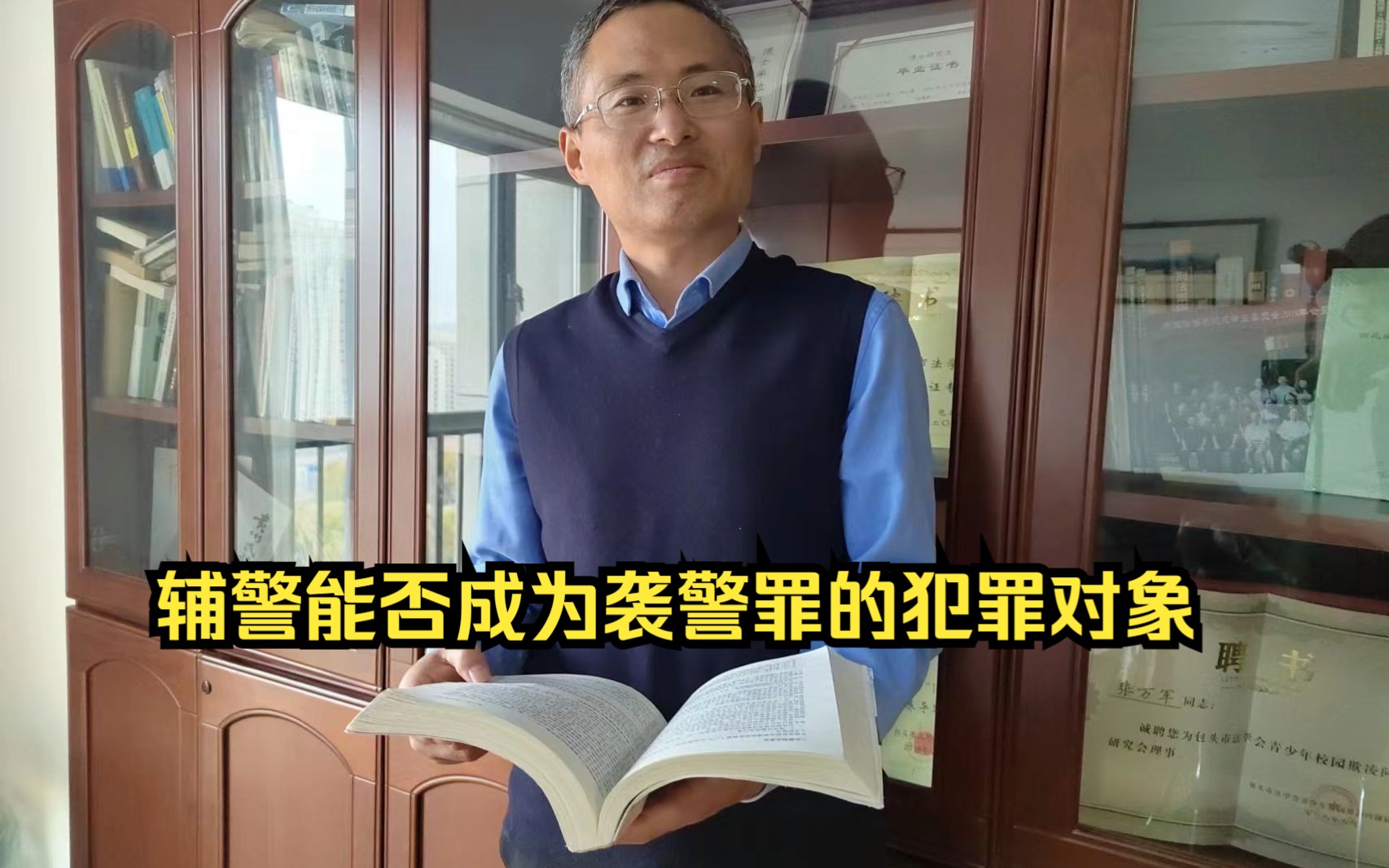 包头律师张万军教授:辅警是否属于袭警罪的犯罪对象?