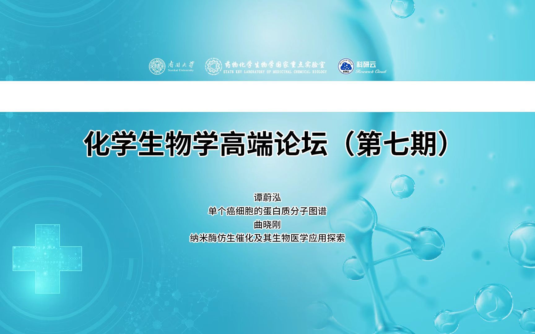 20221115-中科院曲晓刚-纳米酶仿生催化及其生物医学应用探索