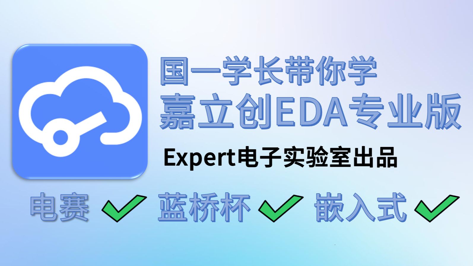 【教程】零基础入门PCB设计-国一学长带你学嘉立创EDA专业版 全程...