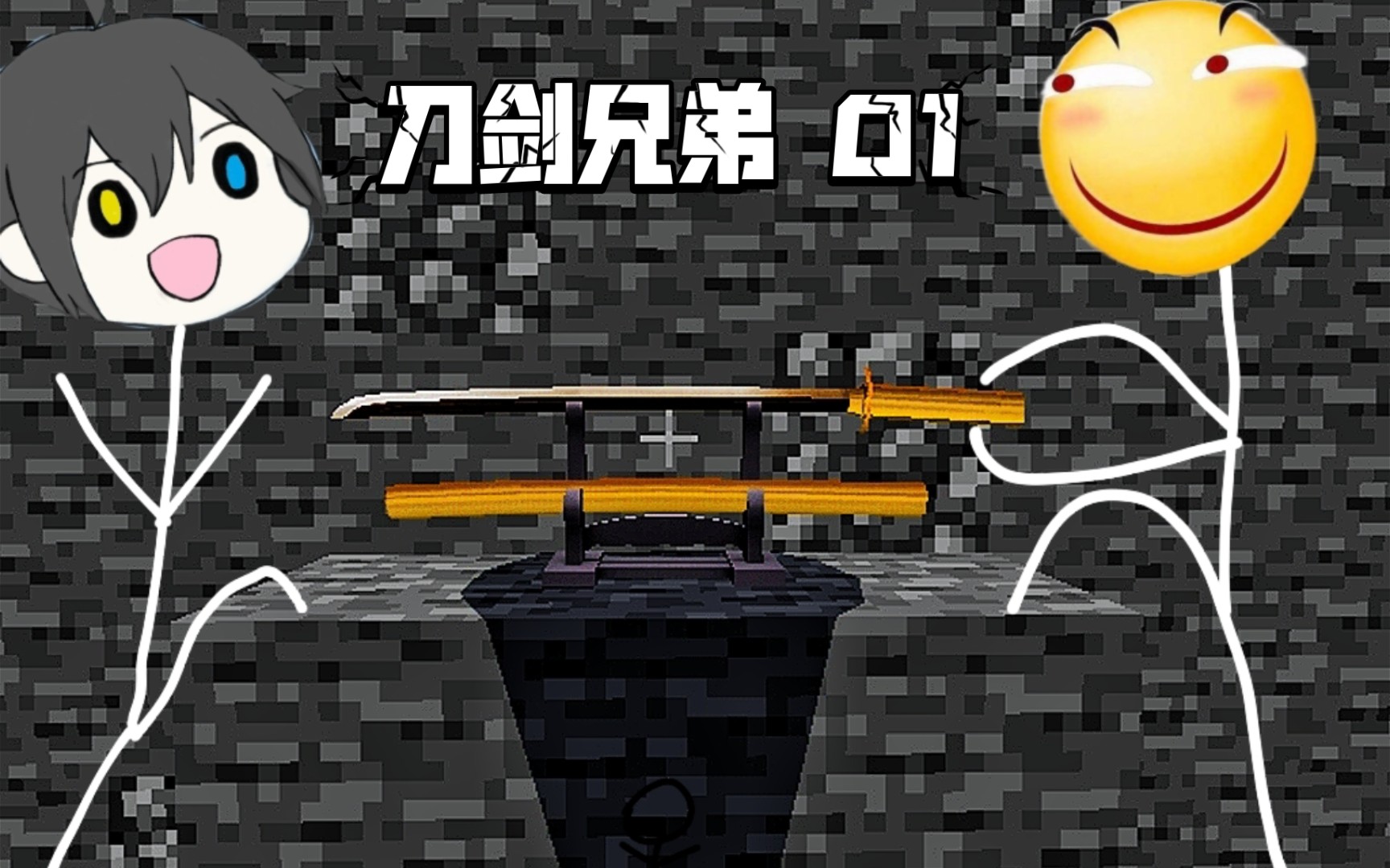我的世界刀剑兄弟 01-最初の刀剑_游戏热门视频
