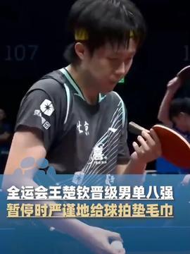 全运会乒乓球男子单打王楚钦晋级八强,比赛暂停时严谨地给球拍垫...