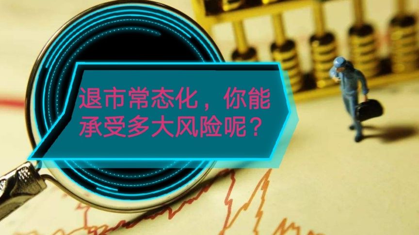 退市常态化下,你能承受多大的亏损呢?新股民必须知道的风险!