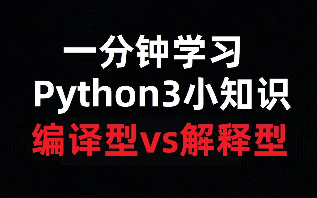 [一分钟小知识]编译型语言vs解释型语言?