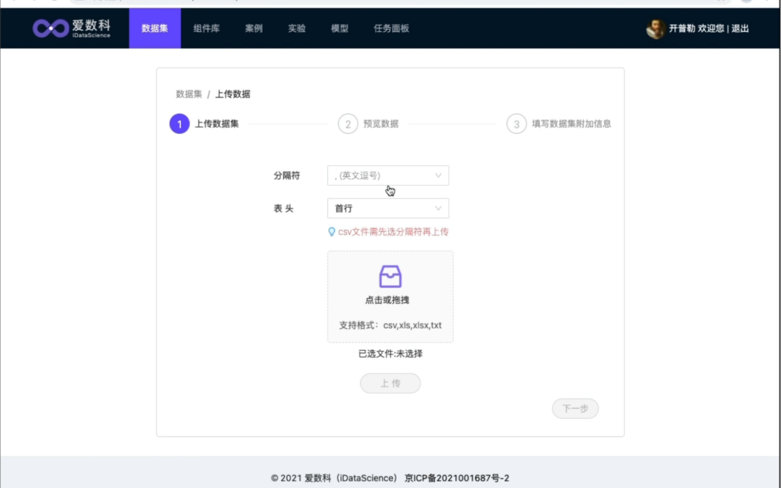 爱数科 | 如何自行上传数据集进行实验并将实验分享给他人?