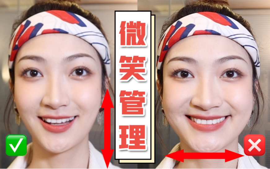 表情管理|变美干货|纵向微笑vs横向微笑|如何拥有上镜显瘦的微笑|播音...