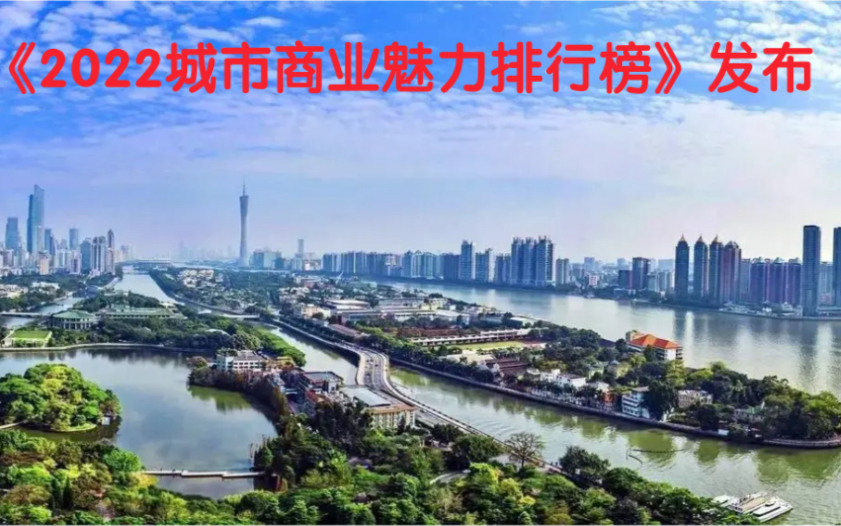 最新城市排名!《2022城市商业魅力排行榜》发布,合肥回归新一线,东北...