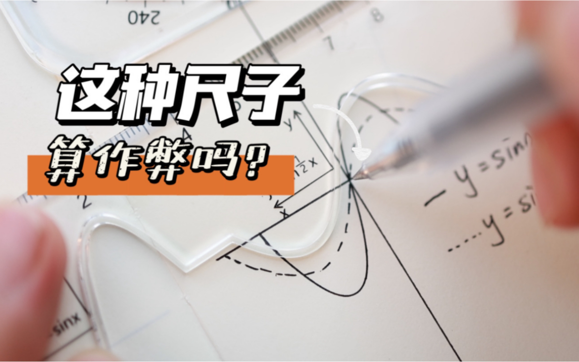 你说这样的函数尺在初中生考试中,算作弊吗?