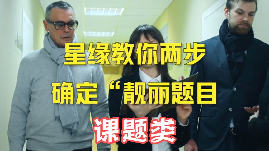 课题类文案干货#教你两步确定靓丽题目