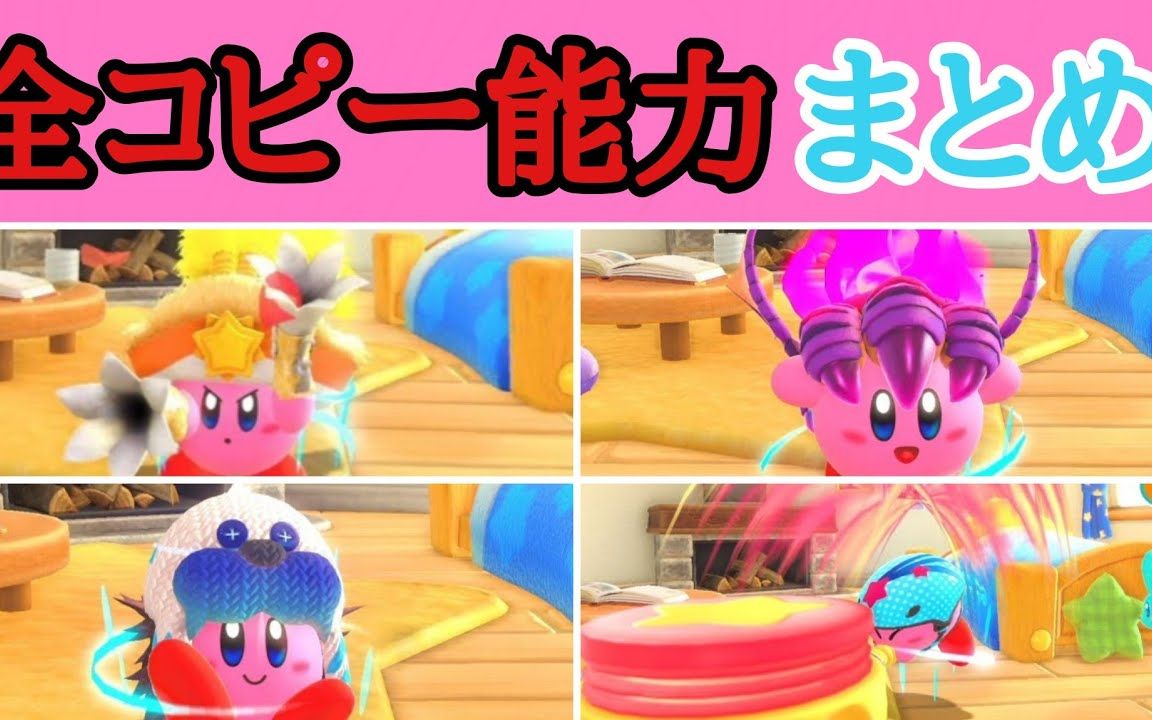 【星之卡比 探索发现】全复制能力和招术合集!_单机游戏热门视频