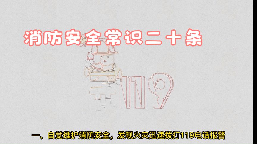 消防安全常识二十条