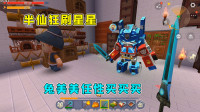 迷你世界:兔美美和半仙联机生存 第27集 半仙指导兔美美摸黑吃星星...